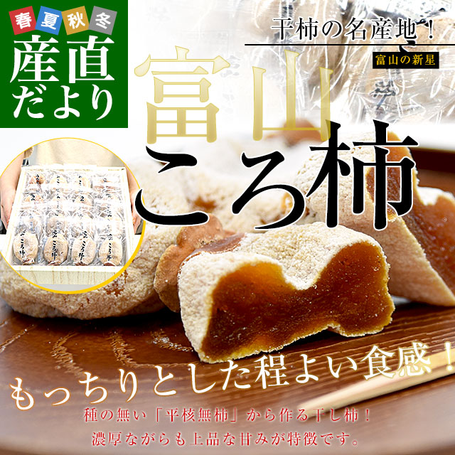 富山県産 富山県ふるさと認証食品 富山のころ柿 2Lサイズ 約720g（45g×16個入）送料無料 枯露柿 干し柿 | すべての商品 | | 産直だより