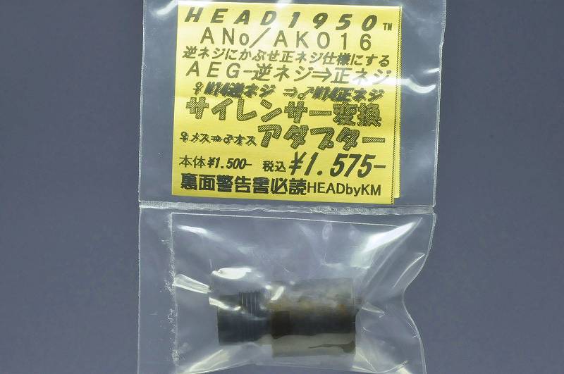 KM企画 M14逆ネジ → M14正ネジ サイレンサー変換アダプター AK016 1500 | ハイダー&サイレンサー関連 | サンコーホビー