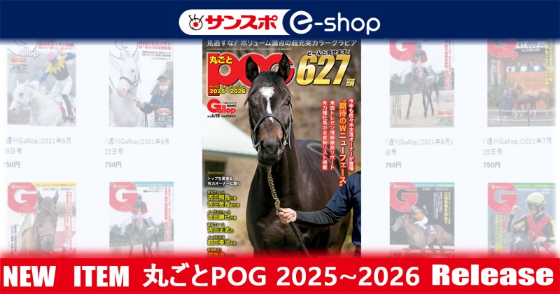 「丸ごとPOG2025～2026」 | サンスポe-shop