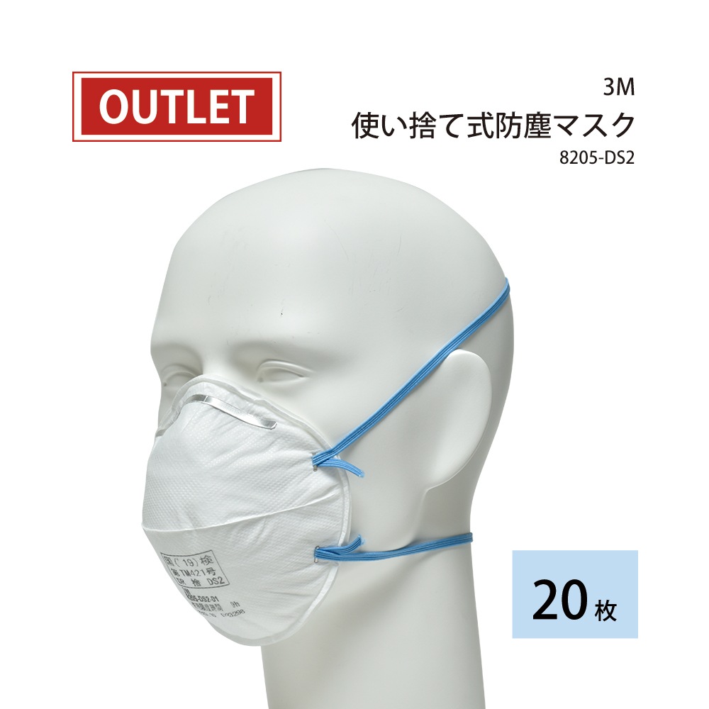 3M 使い捨て式防塵マスク 工業用 8205-DS2 20枚/箱 ( アウトレット品 ) | アウトレット品 | 工具の三河屋 本店