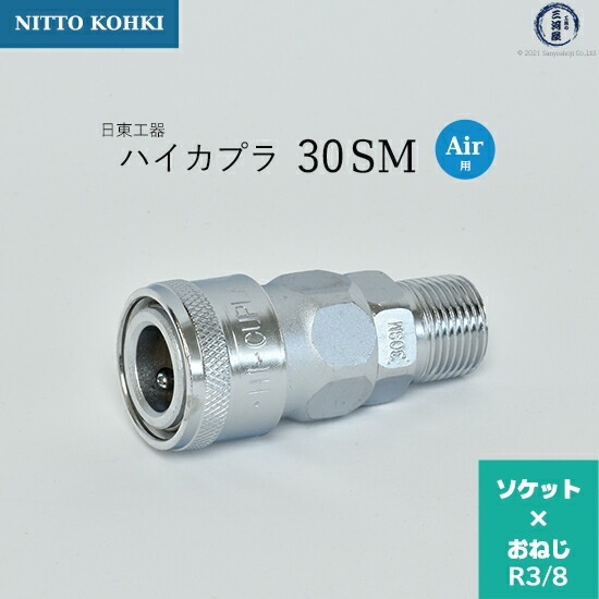 日東工器 迅速流体継手 ハイカプラ 30SM 1個 | SM | 工具の三河屋 本店