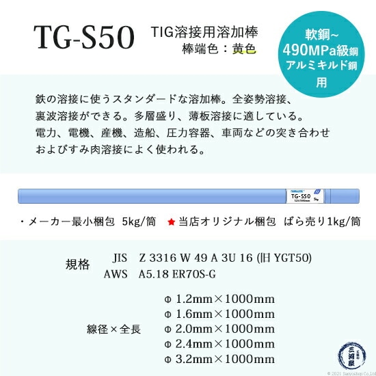 神戸製鋼 ( KOBELCO ) TIG棒 ( 溶加棒 ) TG-S50 ( TGS-50 ) φ 2.0mm 5kg | TIG溶加棒 (TIG棒) 鉄用 | 工具の三河屋 本店