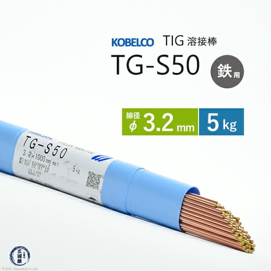 神戸製鋼 ( KOBELCO ) TIG棒 ( 溶加棒 ) TG-S50 ( TGS-50 ) φ 3.2mm 5kg | φ3.2mm | 工具の三河屋 本店