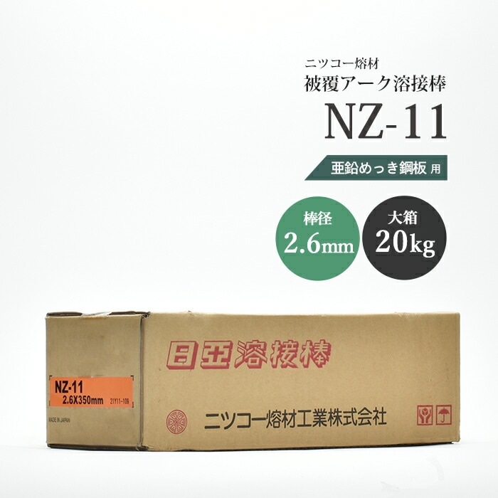 ニッコー熔材 ( NICHIA ) アーク溶接棒 NZ-11 ( NZ11 ) 亜鉛メッキ 用 φ 2.6mm 350mm 大箱 20kg | φ2.6mm | 工具の三河屋 本店