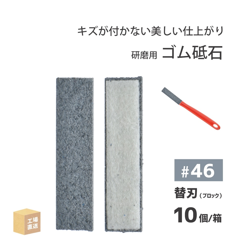 タクト ( TACT ) 研磨用 セラポスティックブロック ( 替刃 ) #46 10個/箱 グレー 磨き ( 直送 ) CS46 ( 代引き ...