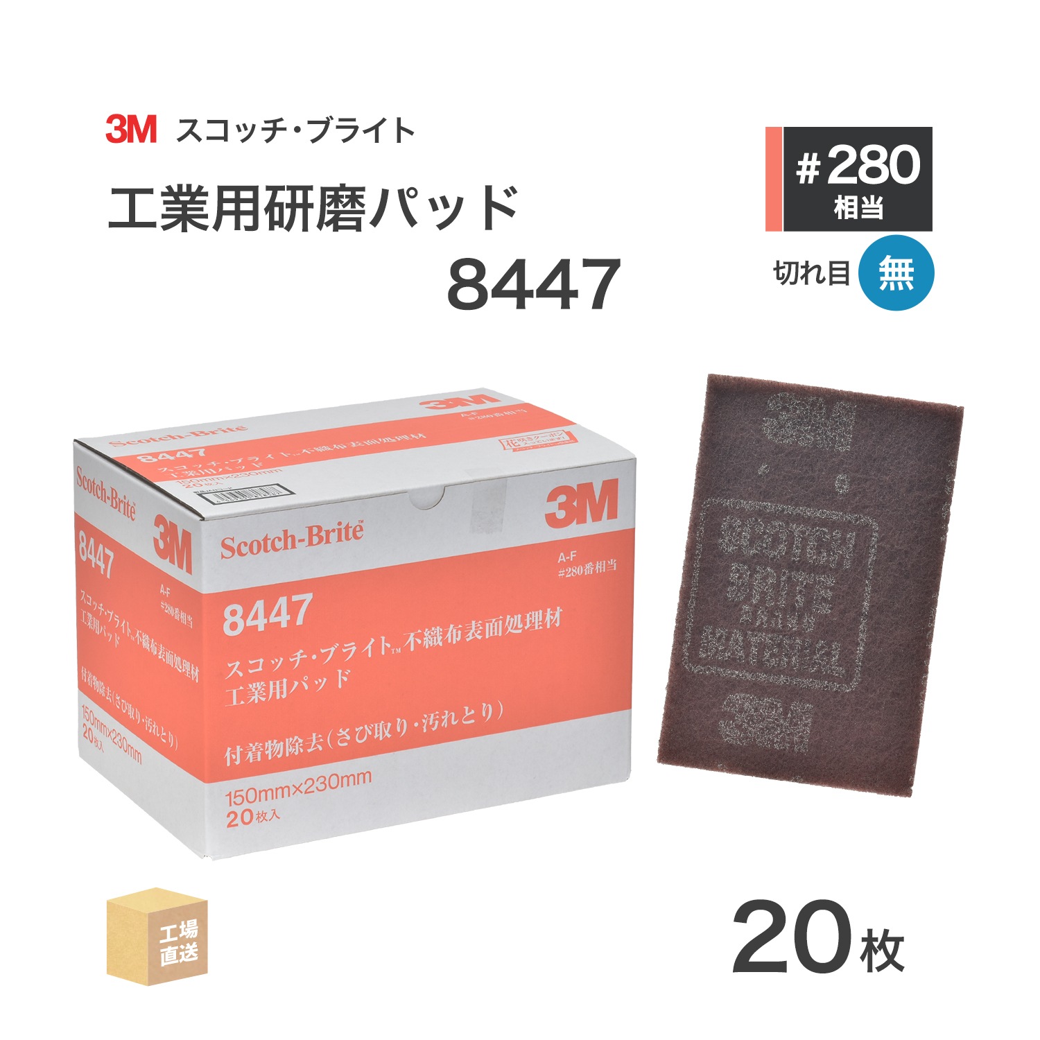 3M ( スリーエム ) スコッチブライト 工業用パッド 8447 #280 相当 赤茶 20枚/箱 不織布研磨パッド ( 直送 ) 8447 ...