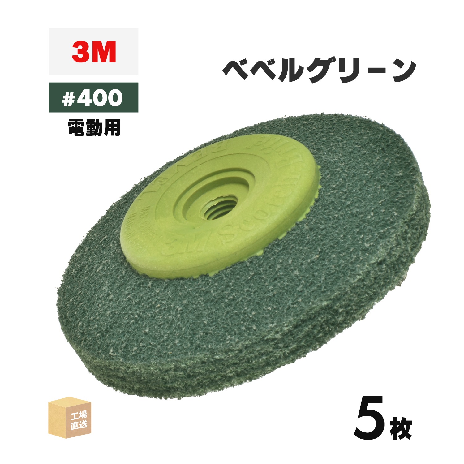 3M ( スリーエム ) スコッチ・ブライト ベベルグリーン 電動工具用 #400相当 外径 90mm 研磨用 5枚/箱 ( 直送 ...