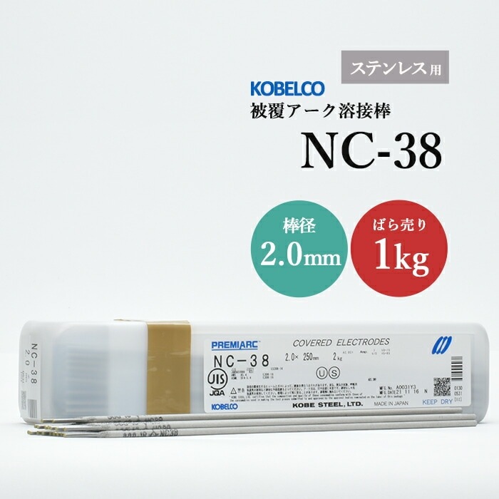 神戸製鋼 ( KOBELCO ) アーク溶接棒 NC-38 ( NC38 ) ステンレス用 φ 2.0mm 250mm ばら売り 1kg ...