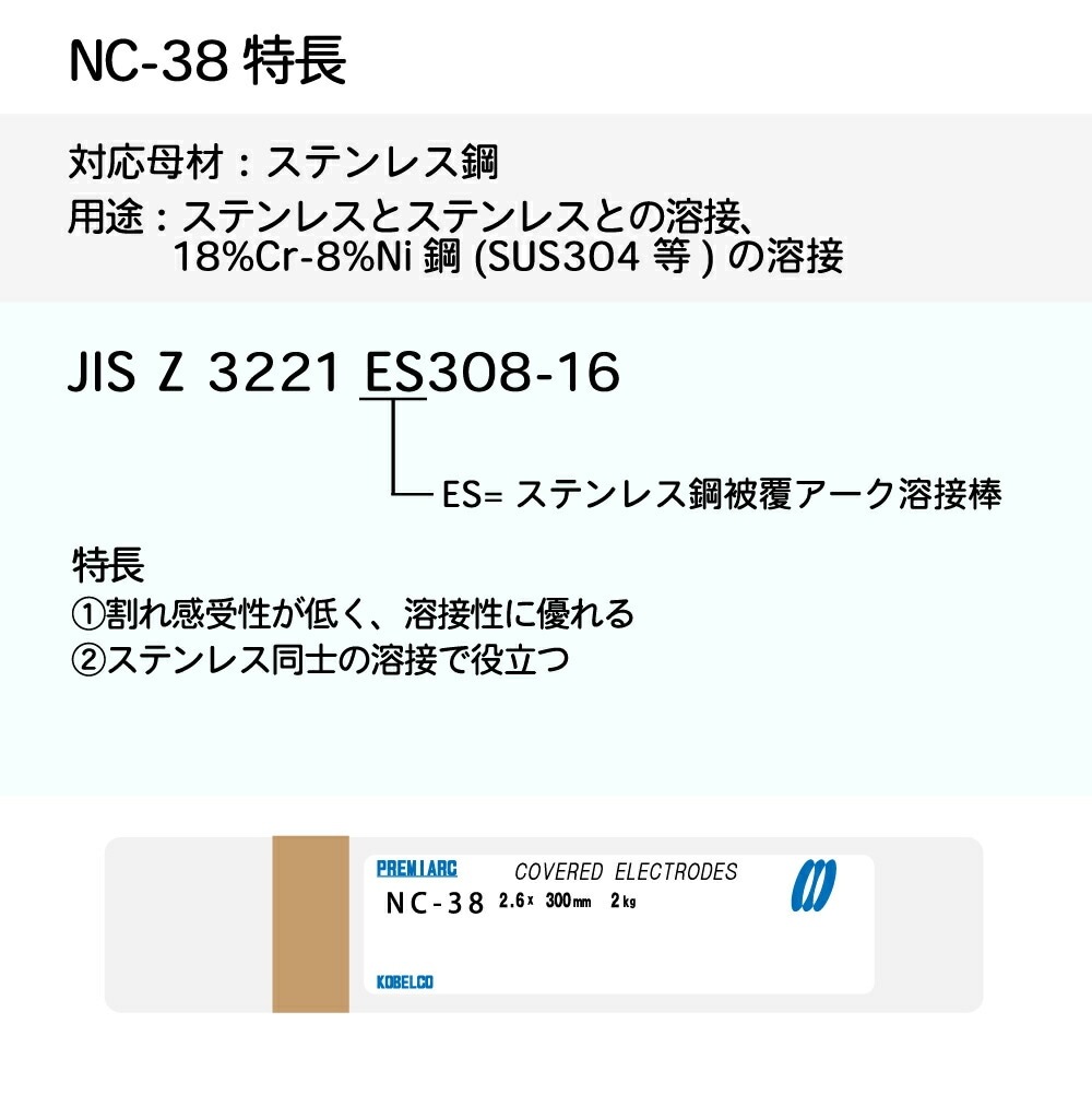 神戸製鋼 ( KOBELCO ) アーク溶接棒 NC-38 ( NC38 ) ステンレス用 φ 2.0mm 250mm ばら売り 1kg ...
