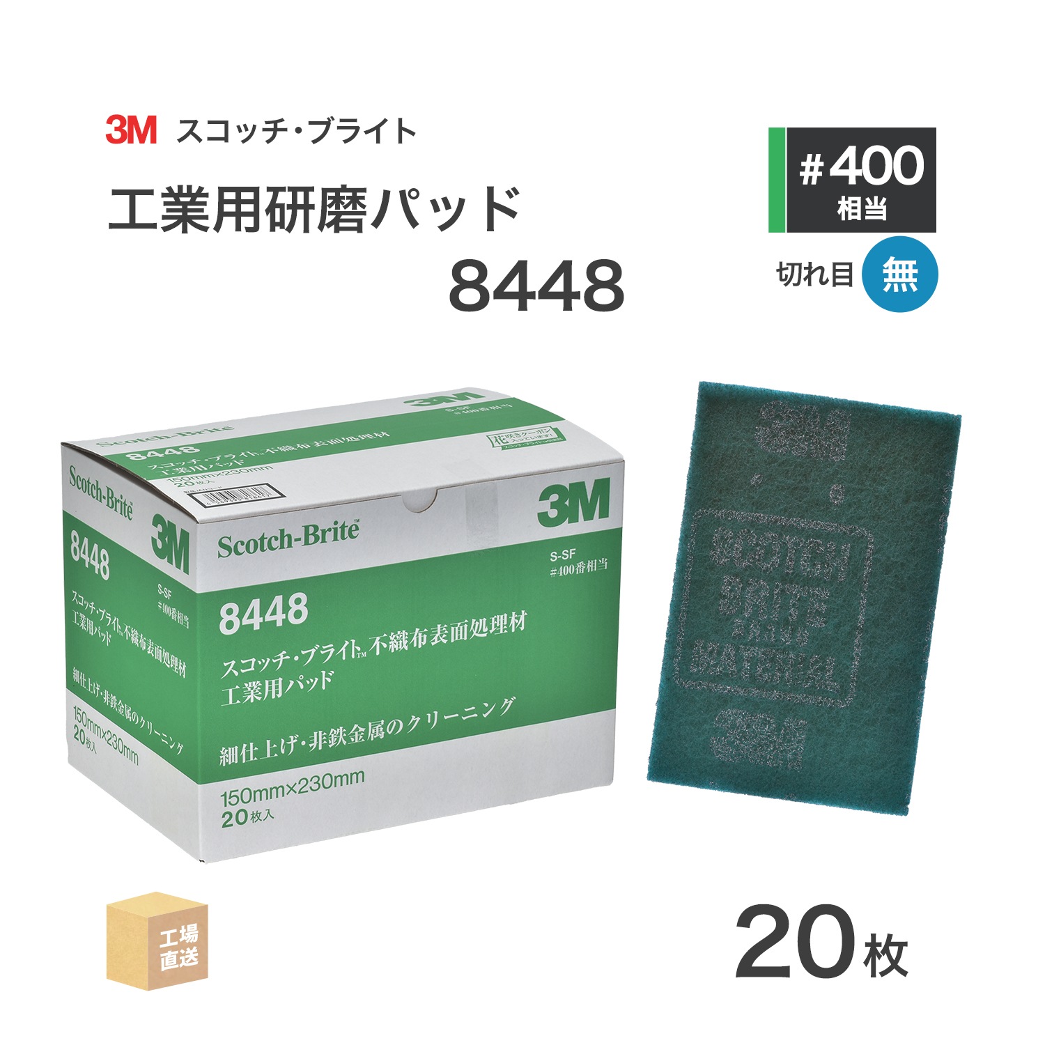 3M ( スリーエム ) スコッチブライト 工業用パッド 8448 #400 相当 緑 20枚/箱 不織布研磨パッド ( 直送 ) 8448 ...