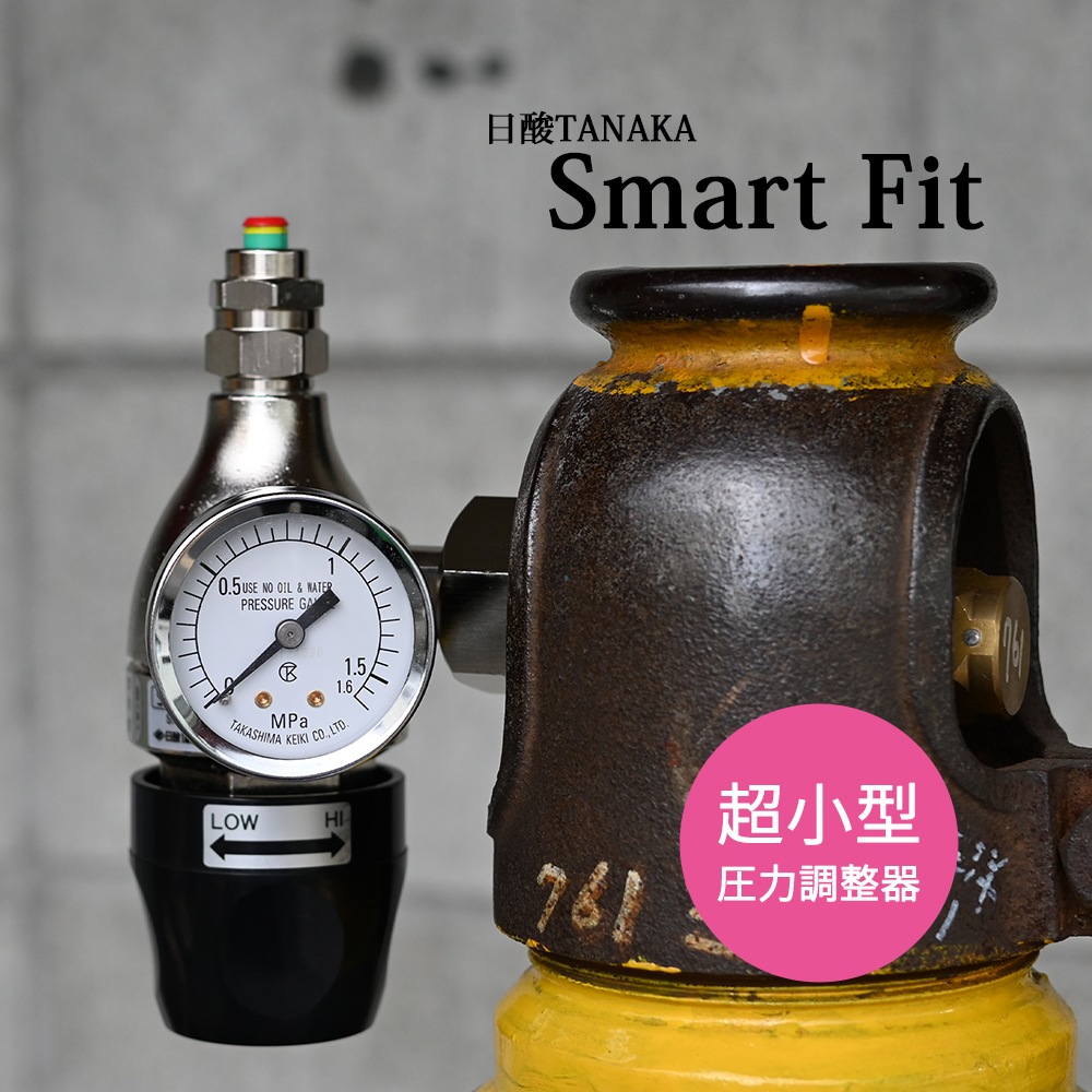 日酸TANAKA 小型圧力調整器 SmartFit(スマートフィット) SFA-B516 | 一般工業用 | 工具の三河屋 本店