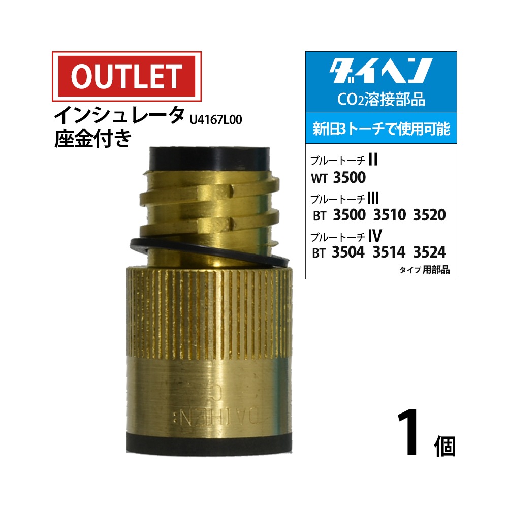 ダイヘン ( DAIHEN ) インシュレータ （ 絶縁筒 ） U4167L00 CO2 MAG 溶接 ブルートーチ用 ばら売り1個 ...