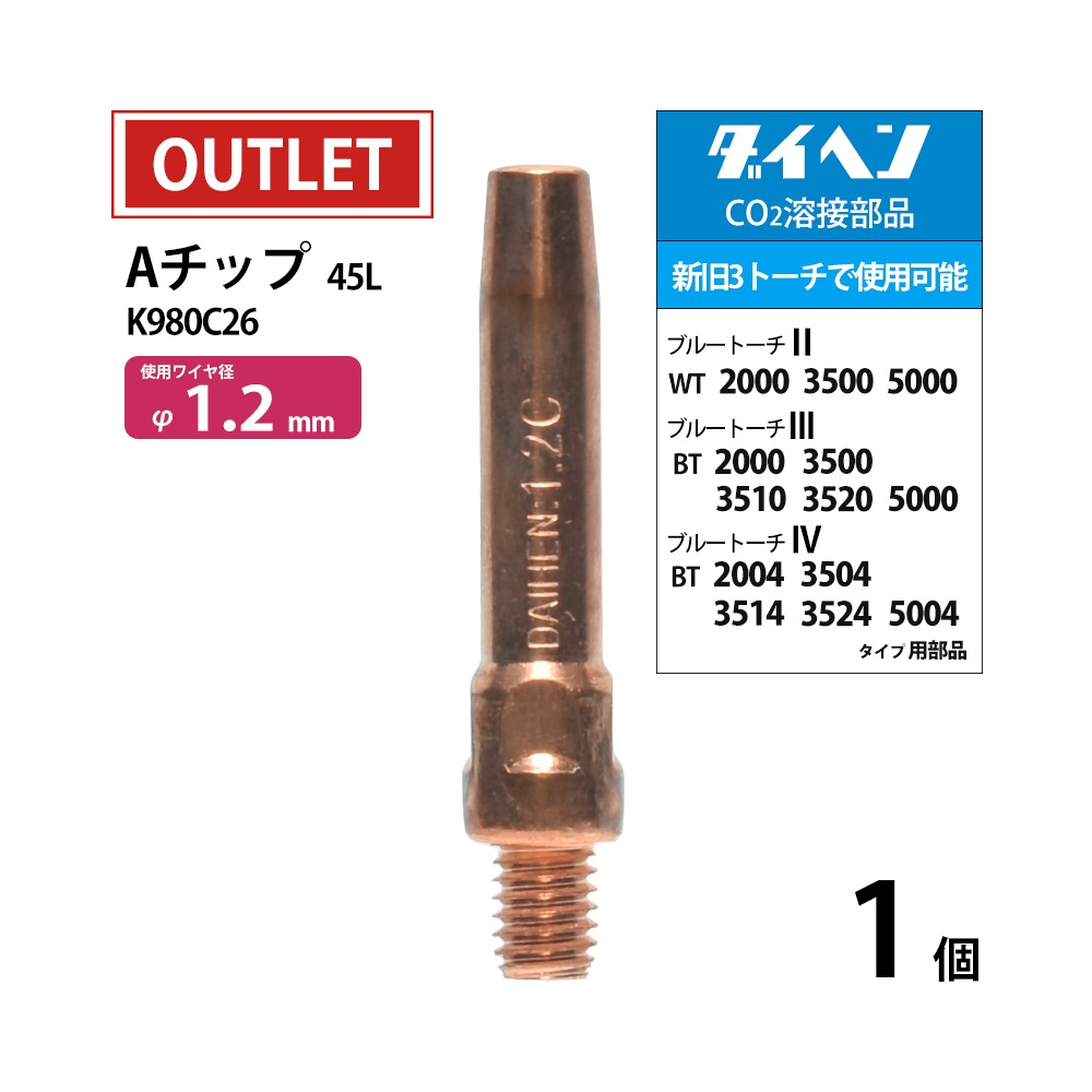 ダイヘン ( DAIHEN ) Aチップ φ1.2 mm K980C26 CO2 MAG 溶接 ブルートーチ用 1本 ( アウトレット品 ...
