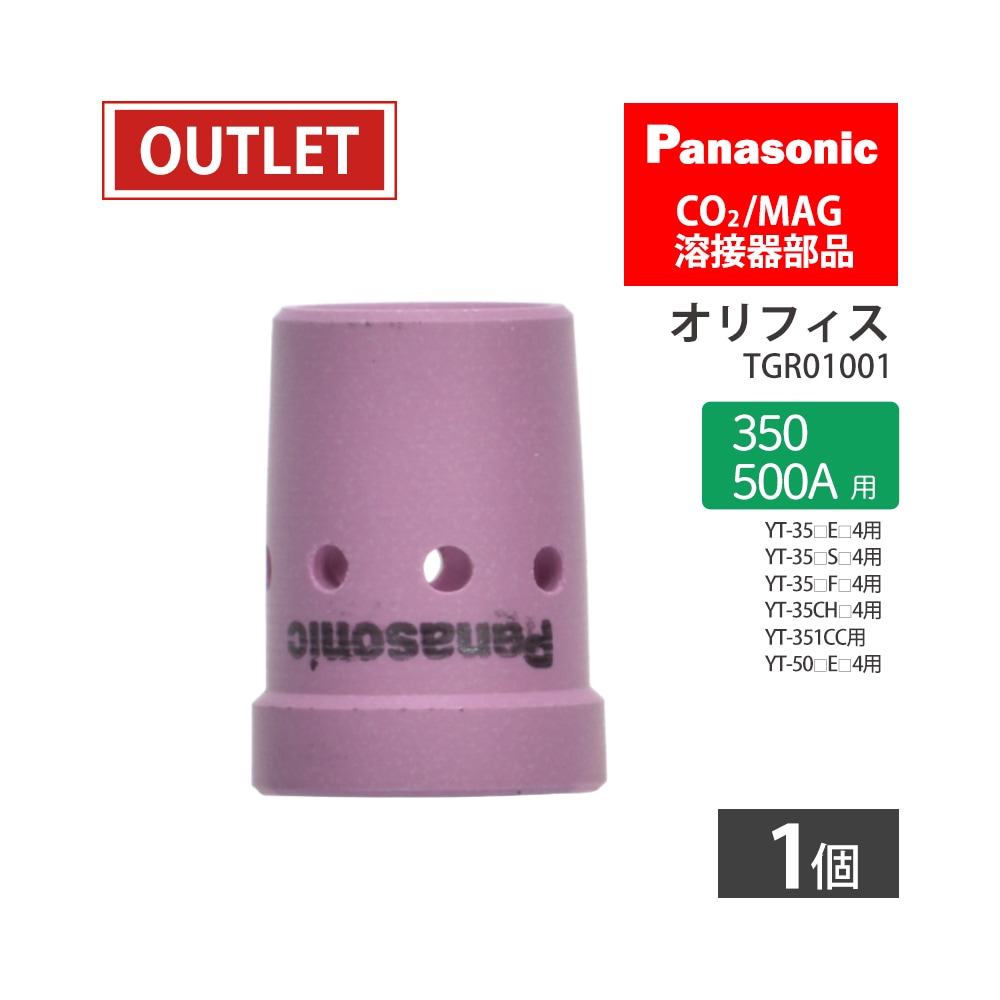 Panasonic ( パナソニック ) オリフィス TGR01001 CO2/MAG溶接トーチ用 ばら売り1個 ( アウトレット品 ...