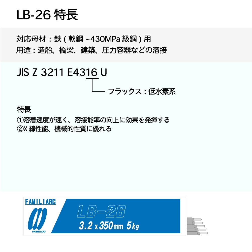 神戸製鋼 ( KOBELCO ) アーク溶接棒 LB-26 ( LB26 ) φ 2.6mm 350mm 小箱 5kg | φ2.6mm ...