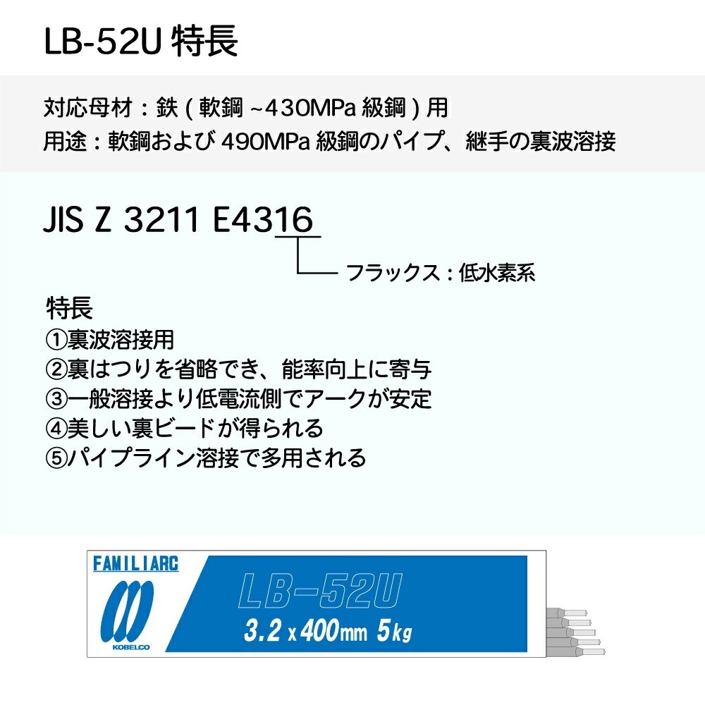 神戸製鋼 ( KOBELCO ) アーク溶接棒 LB-52U ( LB52U ) φ 2.6mm 350mm 小箱 5kg | LB-52U ...