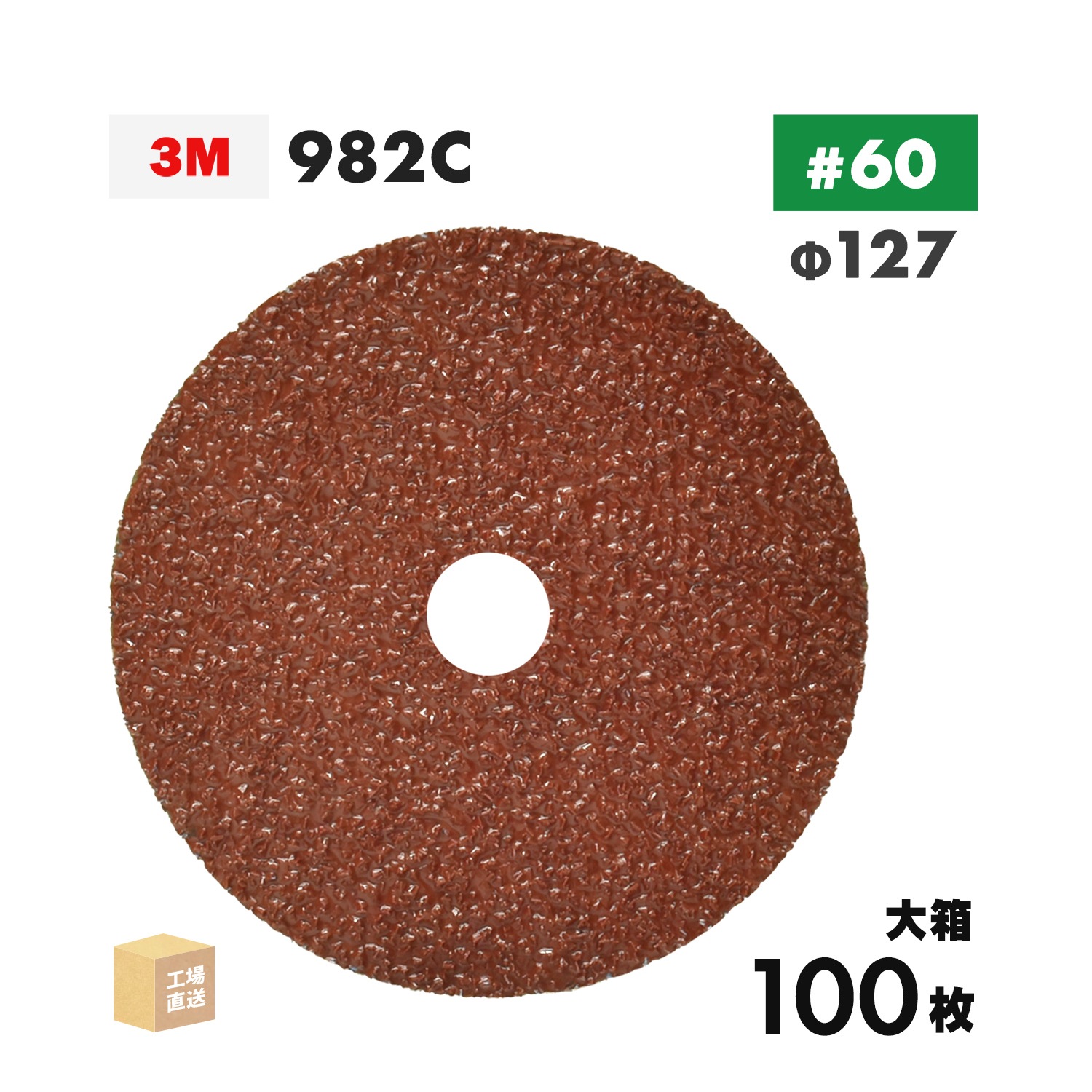 3M ( スリーエム ) キュービトロン2 ファイバーディスク 982C 127mm #60 お得な 100枚/大箱 鉄用 ( 直送 ...