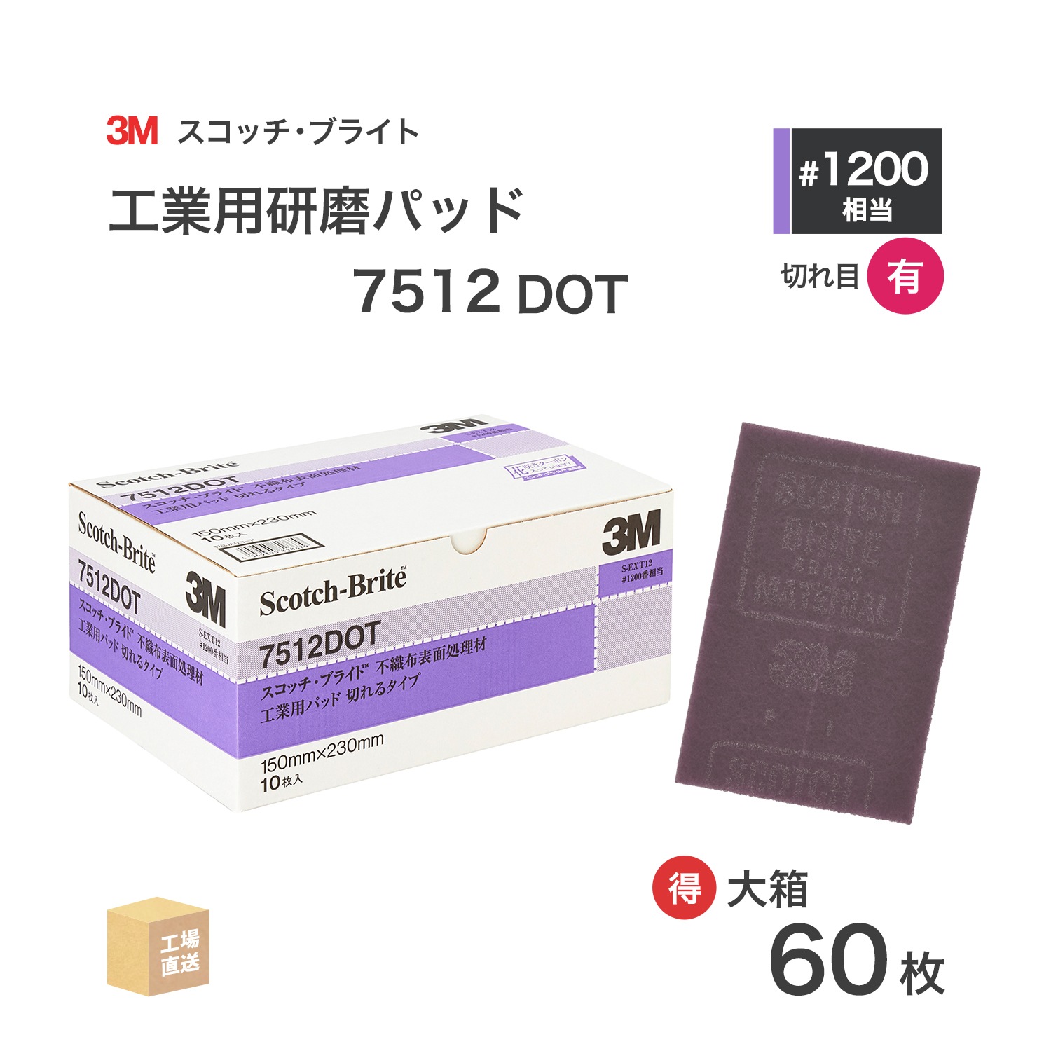 3M ( スリーエム ) スコッチブライト 工業用パッド 7512 DOT #1200 相当 赤紫 お得な 60枚/大箱 不織布研磨用 ...