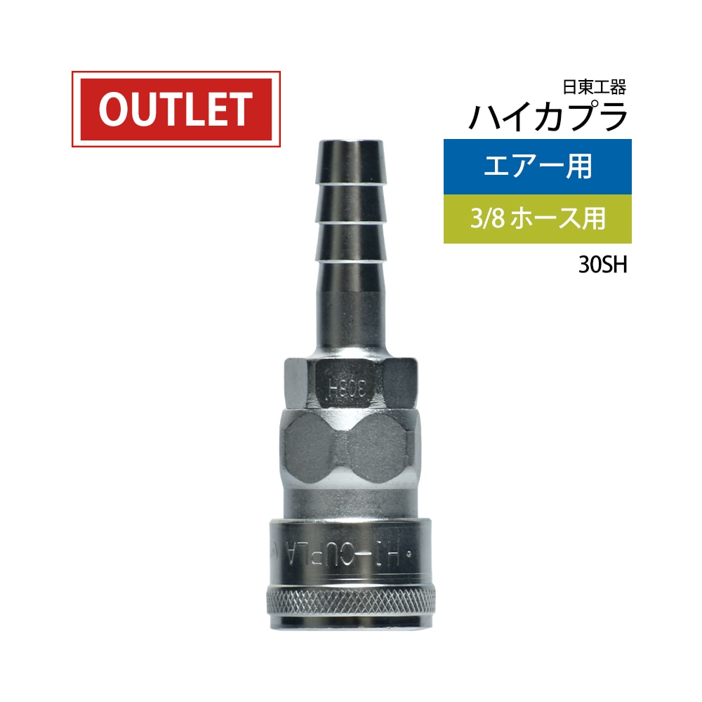 日東工器 迅速流体継手 ハイカプラ 30SH 1個 ( アウトレット品 ) | アウトレット品 | 工具の三河屋 本店