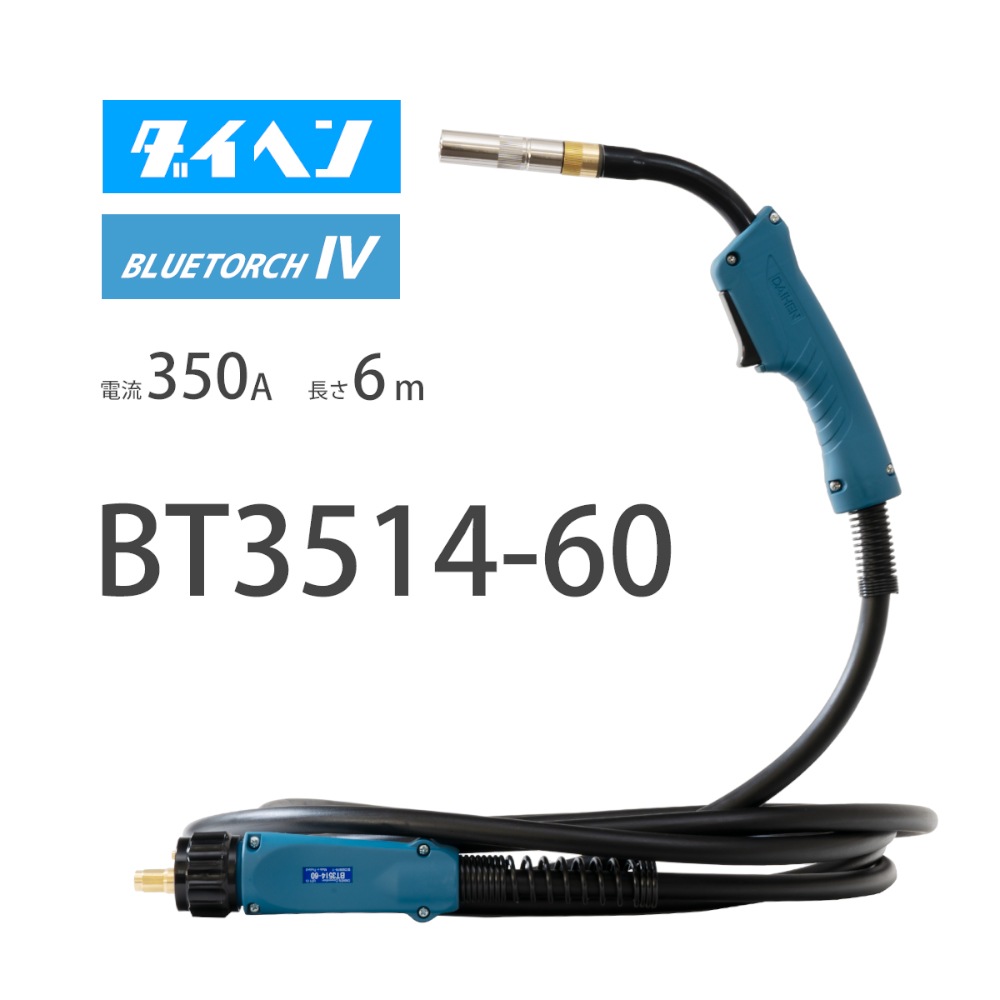 ダイヘン （ DAIHEN ） ブルートーチ4 （ BLUE TORCH Ⅳ ） BT3514-60 定格電流 350A 長さ 6m ...