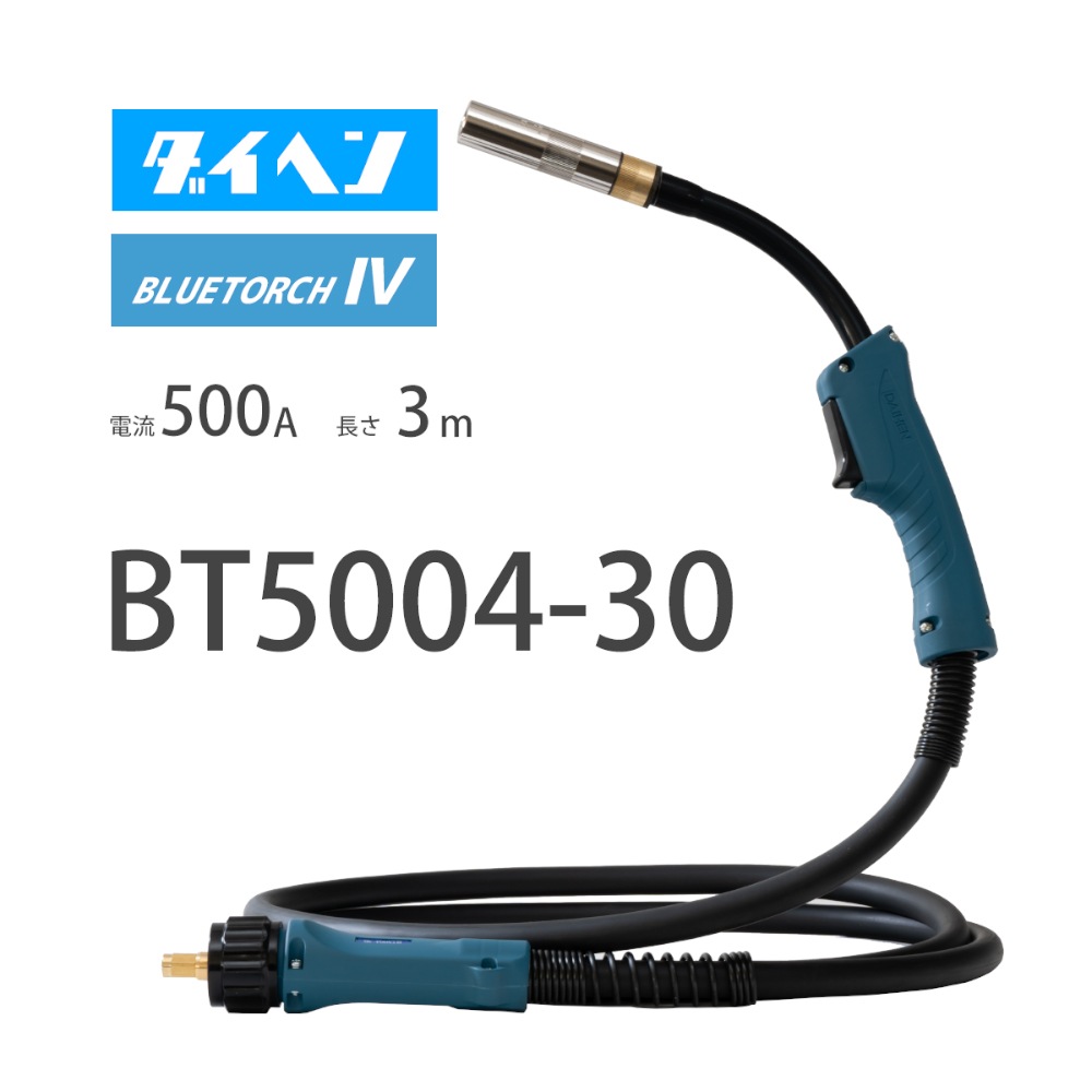 ダイヘン （ DAIHEN ） ブルートーチ4 （ BLUE TORCH 4 ） BT5004-30 定格電流 500A 長さ 3m | BT5004 | 工具の三河屋 本店