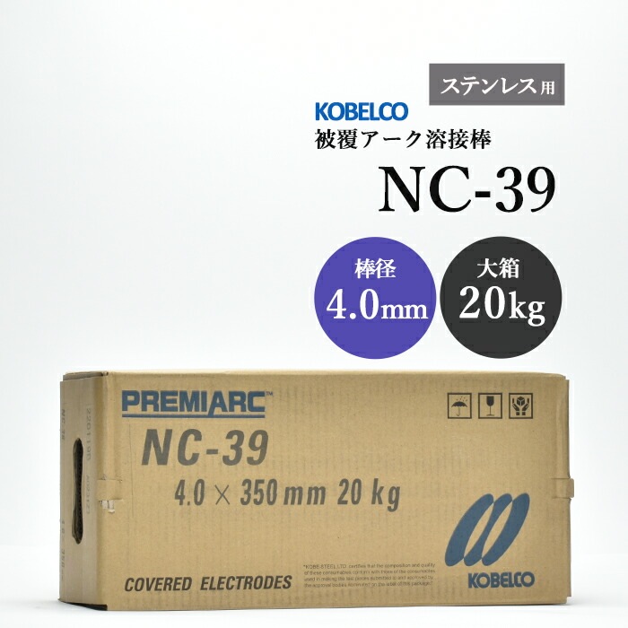神戸製鋼 ( KOBELCO ) アーク溶接棒 NC-39 ( NC39 ) ステンレス用 φ 4.0mm 350mm 大箱 20kg | φ4.0mm | 工具の三河屋 本店