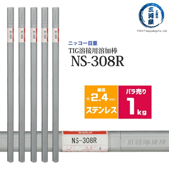 ニッコー熔材 ( NICHIA ) TIG棒 ( 溶加棒 ) NS-308R ( NS308R ) ステンレス 用 φ 2.4mm 1000mm ばら売り 1kg | φ2.4mm | 工具の ...