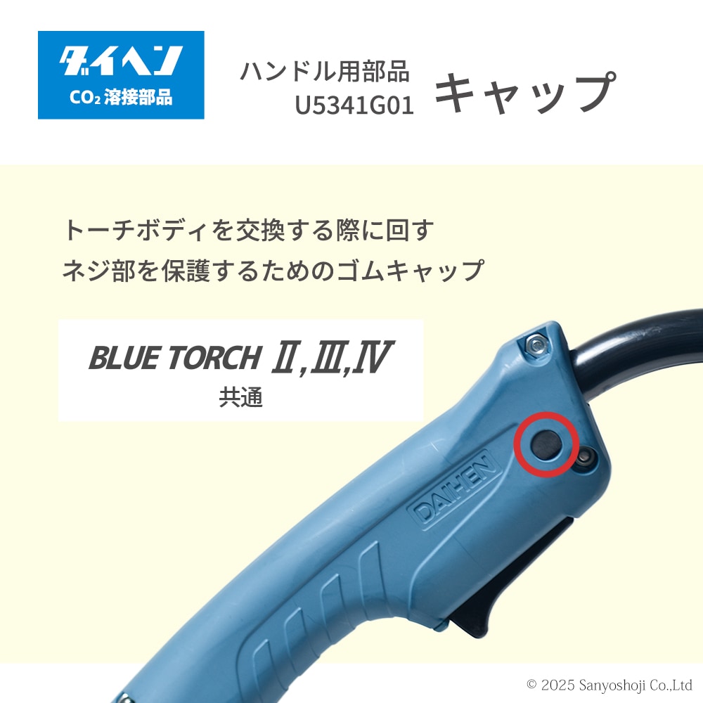 ダイヘン ( DAIHEN ) キャップ U5341G01 CO2 MAG 溶接 ブルートーチ BT5004、BT5000 シリーズ 用 1個 | ハンドル用キャップ | 工具の三河屋 本店