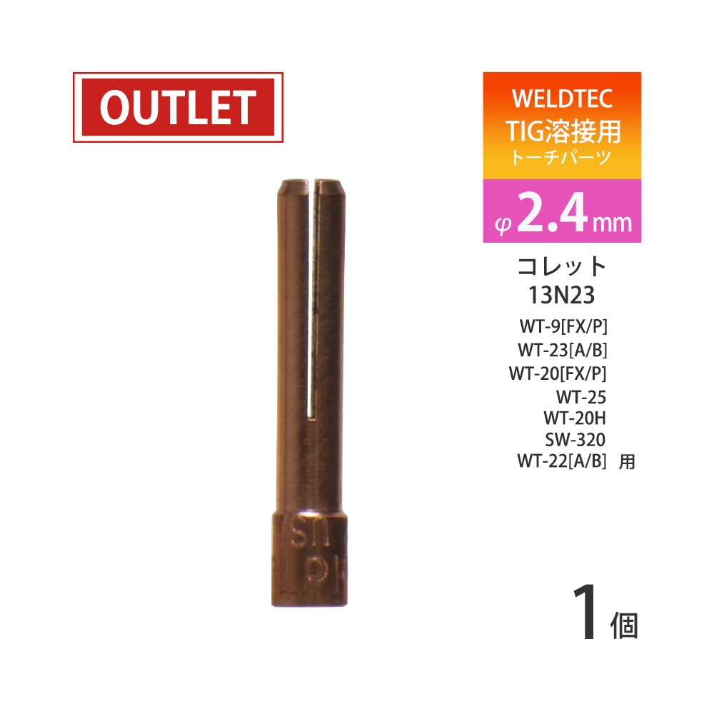WeldTec ( ウェルドテック ) TIG溶接トーチ部品 コレット φ2.4mm 13N23 1個 ( アウトレット品 ...