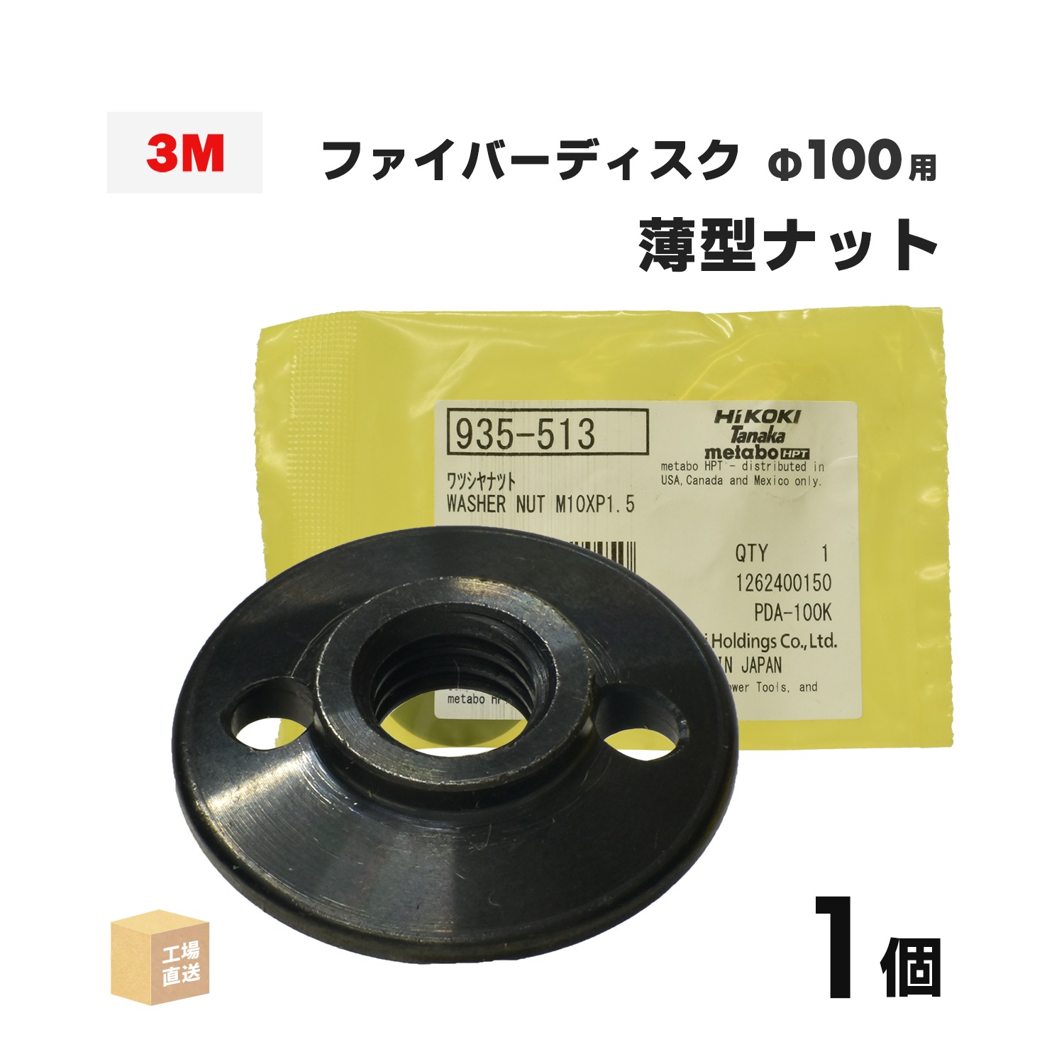 3M ( スリーエム ) ファイバーディスク用 薄型ナット ハイコーキ部品 935-513 1個 ( 直送 ) 935513 ( 代引き不可 ...