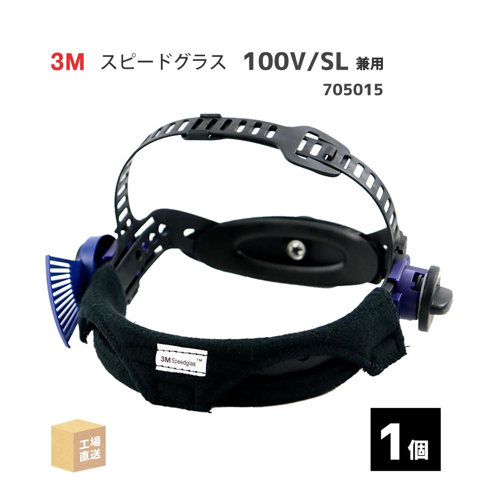 3M ( スリーエム ) スピードグラス 100V SL 兼用 ヘッドバンド 1個 自動遮光溶接面 部品 ( 直送 ) 705015 ( 代引き不可 ) | 自動遮光面用交換部品 | 工具の ...