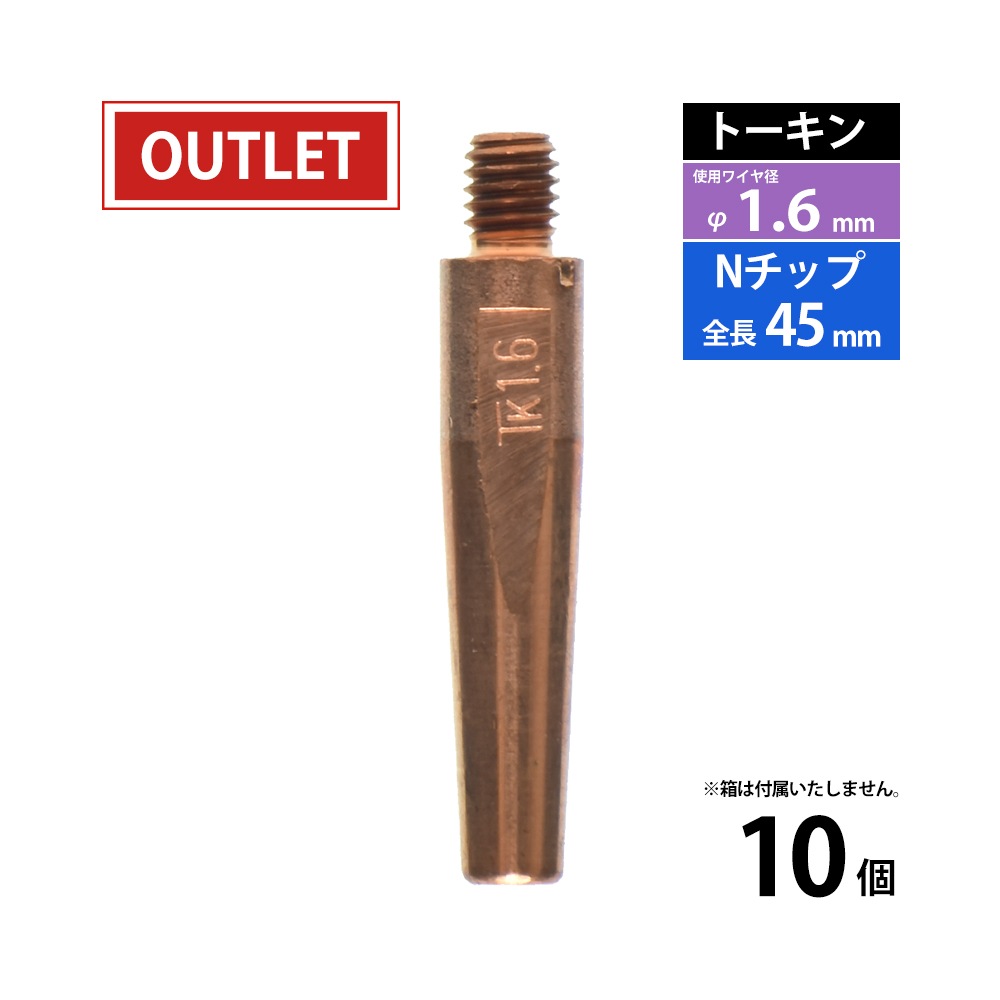 トーキン ( TOKIN ) Nチップ TIP002004 パナソニック CO2 / MAG 溶接 トーチ 用 φ1.6mm 10本入 ...