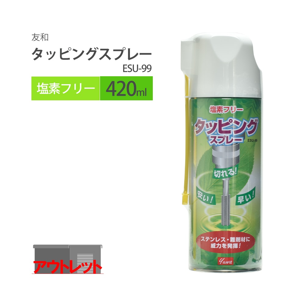 友和 塩素フリー タッピングスプレー 切削作業用 ESU-99 420ml ( アウトレット品 ) | アウトレット品 | 工具の三河屋 本店