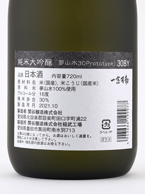 新川屋佐々木酒店 | SASAS.JP | すべての商品 - 一念不動 純米大吟醸 夢山水30 ProtoType 30BY 720ml ※クール便推奨