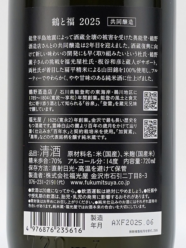 新川屋佐々木酒店 | SASAS.JP | 日本酒,谷泉（石川） - 鶴と福 2025 720ml ※クール便推奨