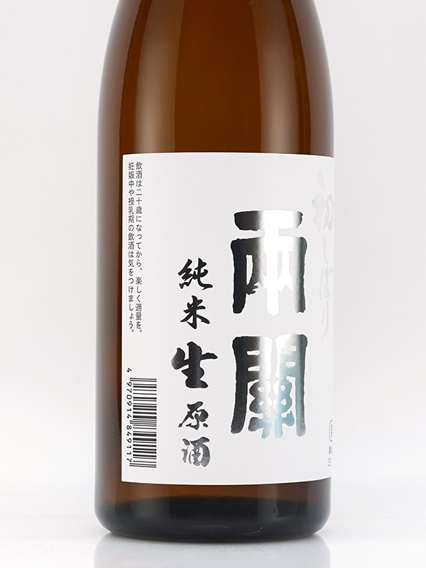 新川屋佐々木酒店 | SASAS.JP | 日本酒,花邑・翠玉（秋田） - 両関 純米 生原酒 初しぼり 720ml ※クール便推奨