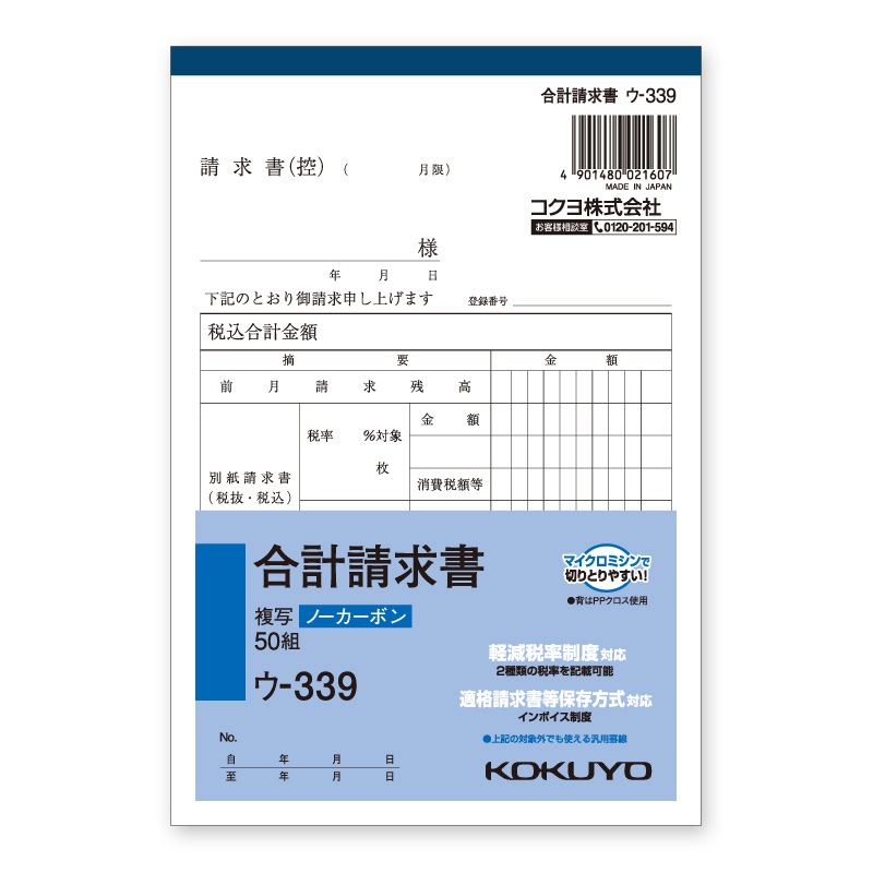 コクヨ NC複写簿（ノーカーボン)合計請求書 ｳｰ339N | 文具用品,伝票 | サトーイク 本店