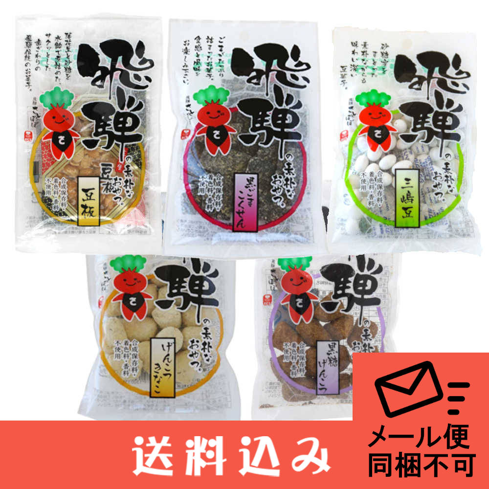 お菓子,豆菓子>【メール便】【計5】打保屋 (黒糖げんこつ 60g1・げんこつきなこ 小 60g1・黒ごまこくせん 35g1・豆板2枚入 1・三嶋豆50g1) 送料込 同梱不可 日付指定不可 ...