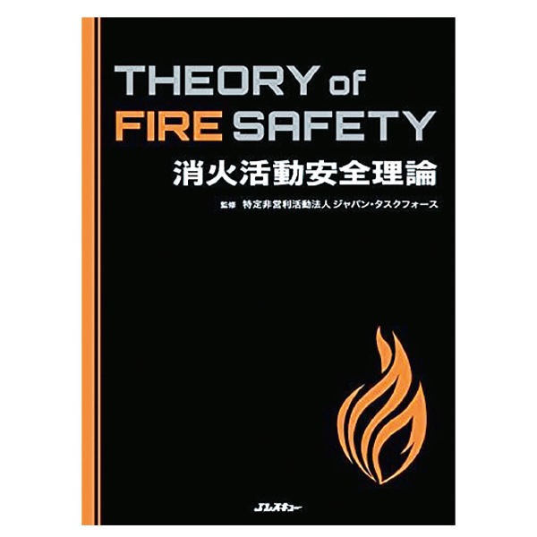 THEORY of FIRE SAFTY 消火活動安全理論【Jレスキュー】｜本・文具｜セイバーズ公式ECサイト