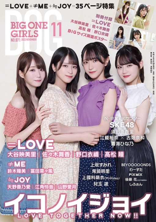 BIG ONE GIRLS 2022年11月号 NO.071【表紙：=LOVE】 | 芸能関連 書籍・雑誌 | SCREEN STORE