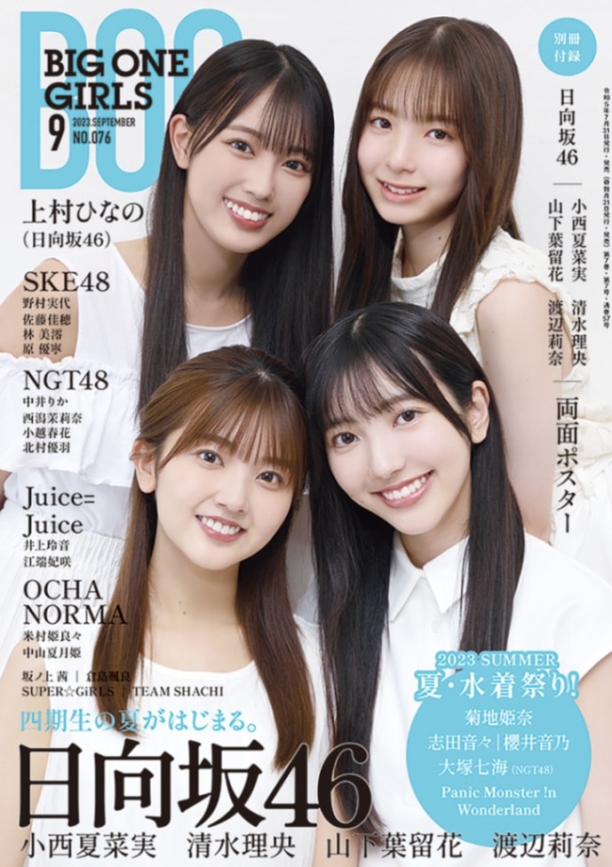BIG ONE GIRLS 2023年9月号 NO.076【表紙・付録ポスター：日向坂46】 | 「BIG ONE GIRLS」バックナンバー | SCREEN STORE