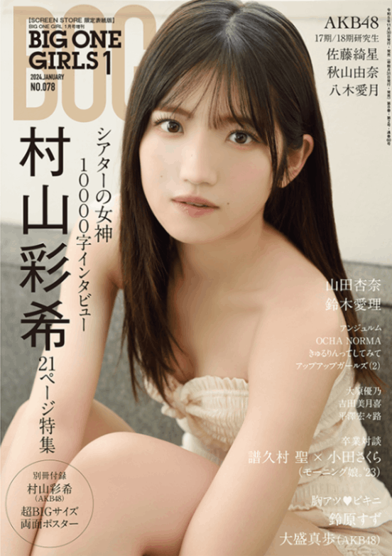 【SCREEN STORE 限定表紙版】BIG ONE GIRLS 2024年1月号 NO.078【表紙・付録ポスター：村山彩希（AKB48） / 裏表紙：AKB48 佐藤綺星・秋山由奈・八木 ...
