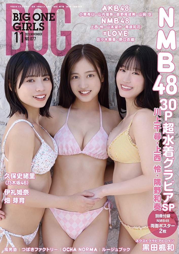 BIG ONE GIRLS 2023年11月号 NO.077【表紙・付録ポスター：NMB48】 | 「BIG ONE GIRLS」バックナンバー | SCREEN STORE