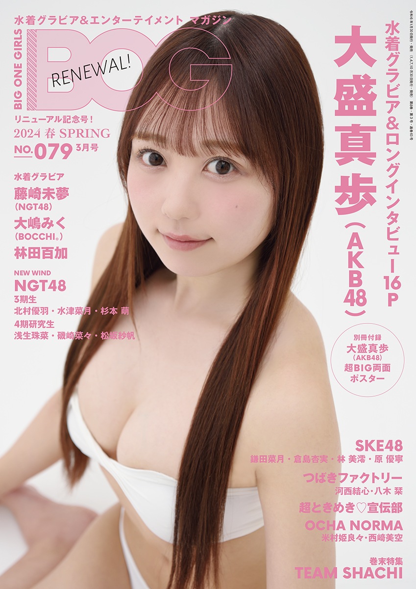 BIG ONE GIRLS 2024年 春 SPRING 3月号NO.079【表紙・付録：大盛真歩（AKB48） / 裏表紙：TEAM SHACHI】 | 芸能関連 書籍・雑誌 ...