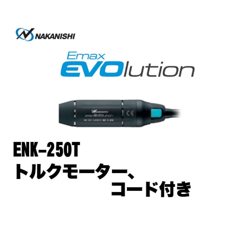 Nakanishi EMAX EVOLUTION(エボリューション)用トルクモｰタENK-250T【C】 | マイクログラインダー,メーカー別 ...