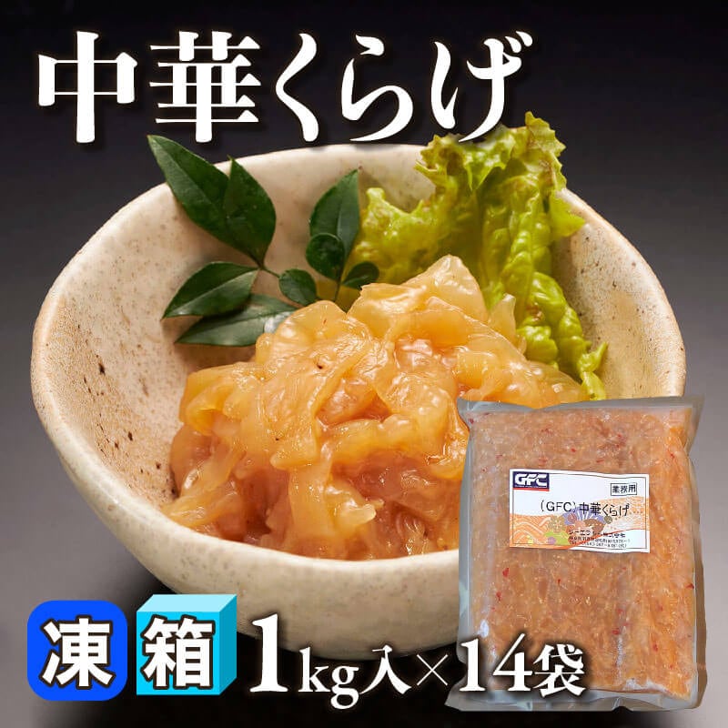 GFC 中華くらげ 1kg入×14袋｜飲食業務用仕入れ注文専門 フーディーズマルシェで卸食材も備品も簡単注文