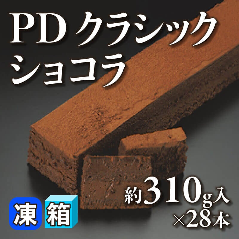 GFC PDクラシックショコラ 約310g入×28本｜飲食業務用仕入れ注文専門 フーディーズマルシェで卸食材も備品も簡単注文