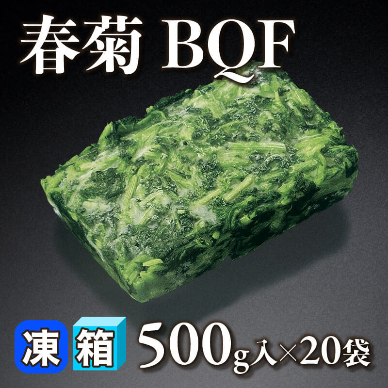 春菊 BQF 500g入×20袋｜飲食業務用仕入れ注文専門 フーディーズマルシェで卸食材も備品も簡単注文