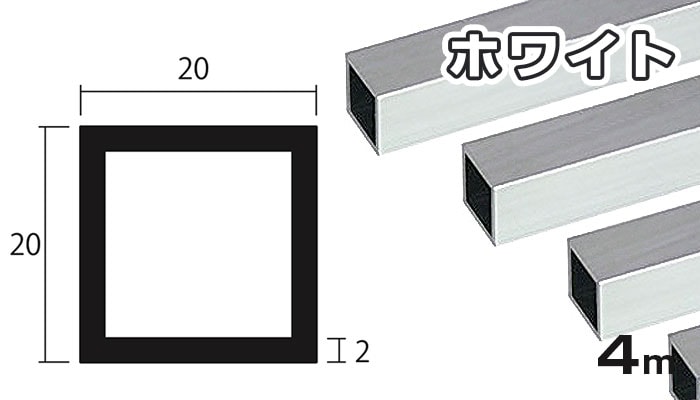 アルミ 角パイプ ホワイト 2.0mm×20mm×20mm×4000mm 2×20×20×4000 2.0×20×20 4m 5カットまで無料サービス | アルミ型材,角パイプ,等辺角パイプ ...