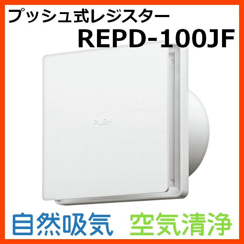 バクマ工業 BEAR 自然吸気用 プッシュ式レジスター 空気清浄フィルター付き REPD-100JF | すべての商品 | セイコーテクノ.shop